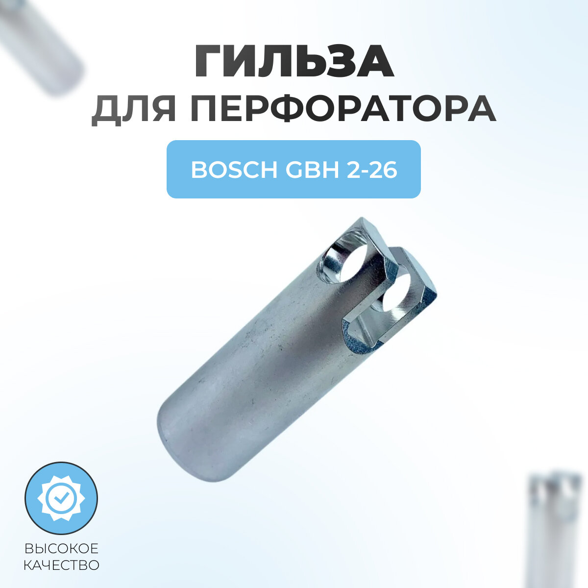 Гильза (цилиндр, поршень) для перфоратора BOSCH GBH 2-26
