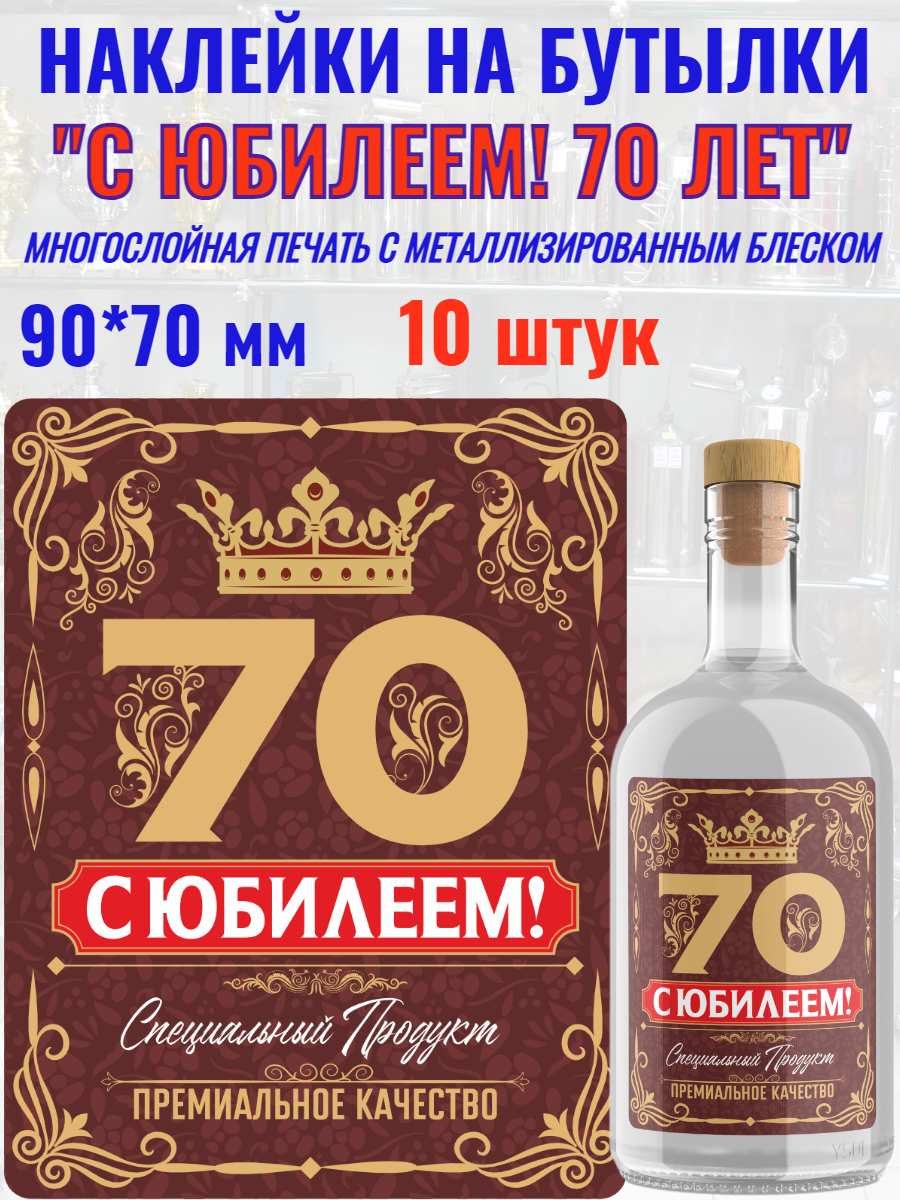 Наклейки "С Юбилеем 70 ЛЕТ!" Металлизированные
