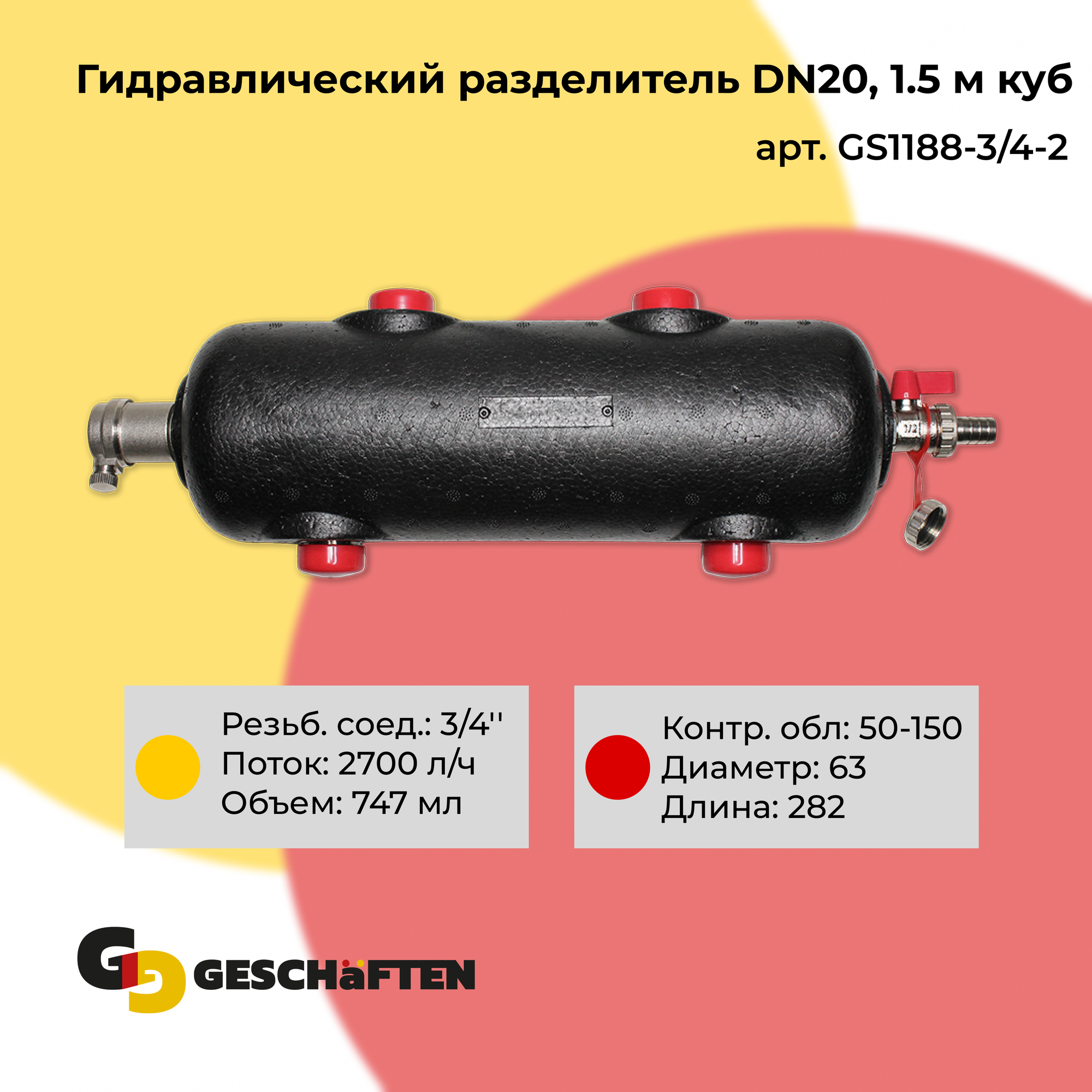 Гидравлический разделитель Geschaften DN20, 1.5 м куб