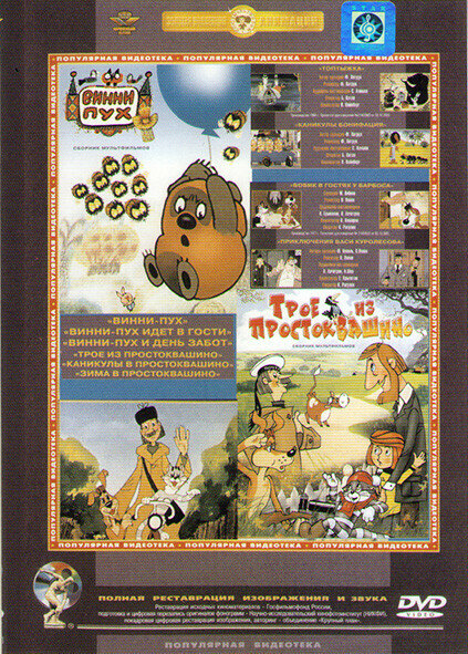 Винни Пух/Трое из простоквашино (DVD)
