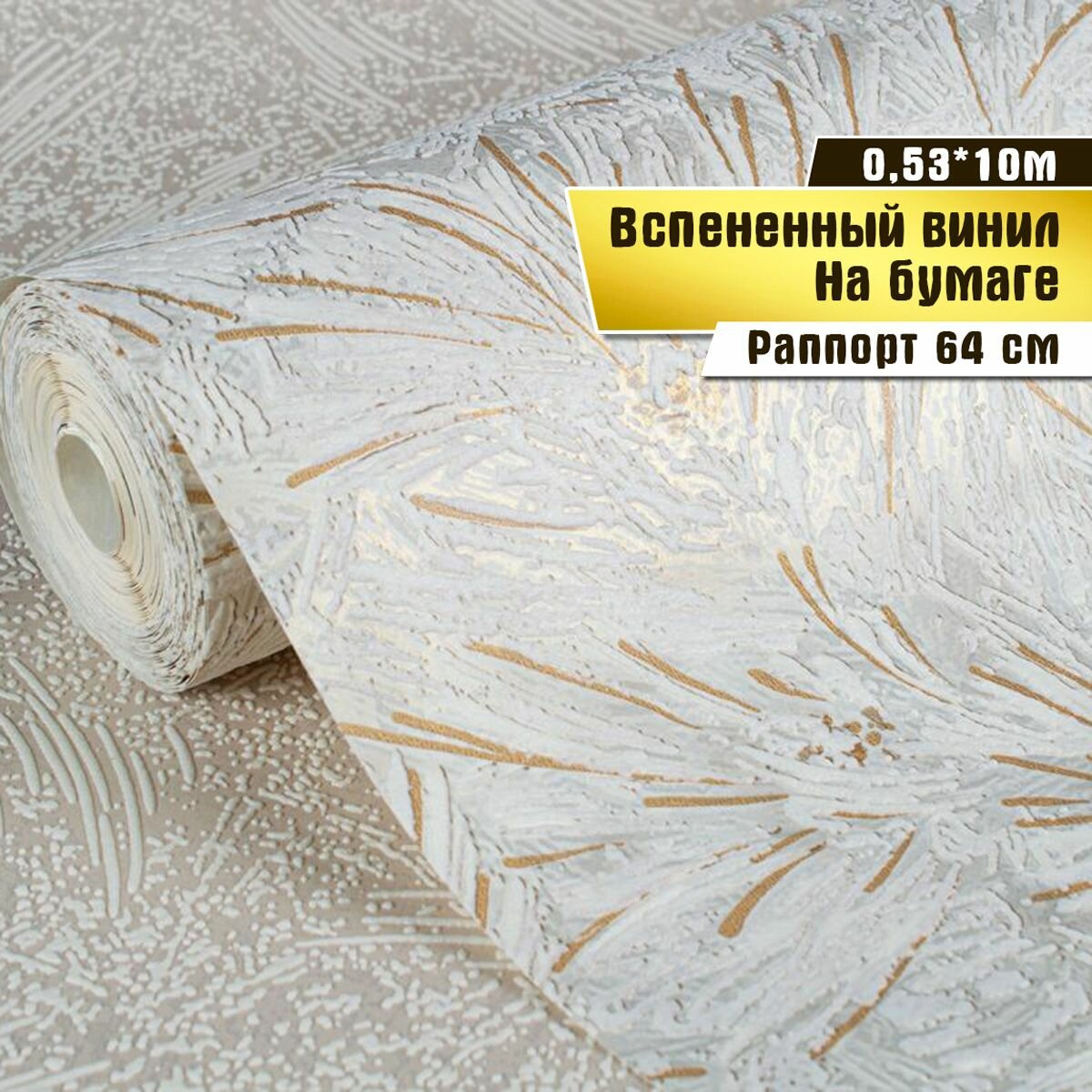 Обои вспененный винил на бумаге "Серенада" в гостиную, спальню, коридор, кабинет, 0,53*10м