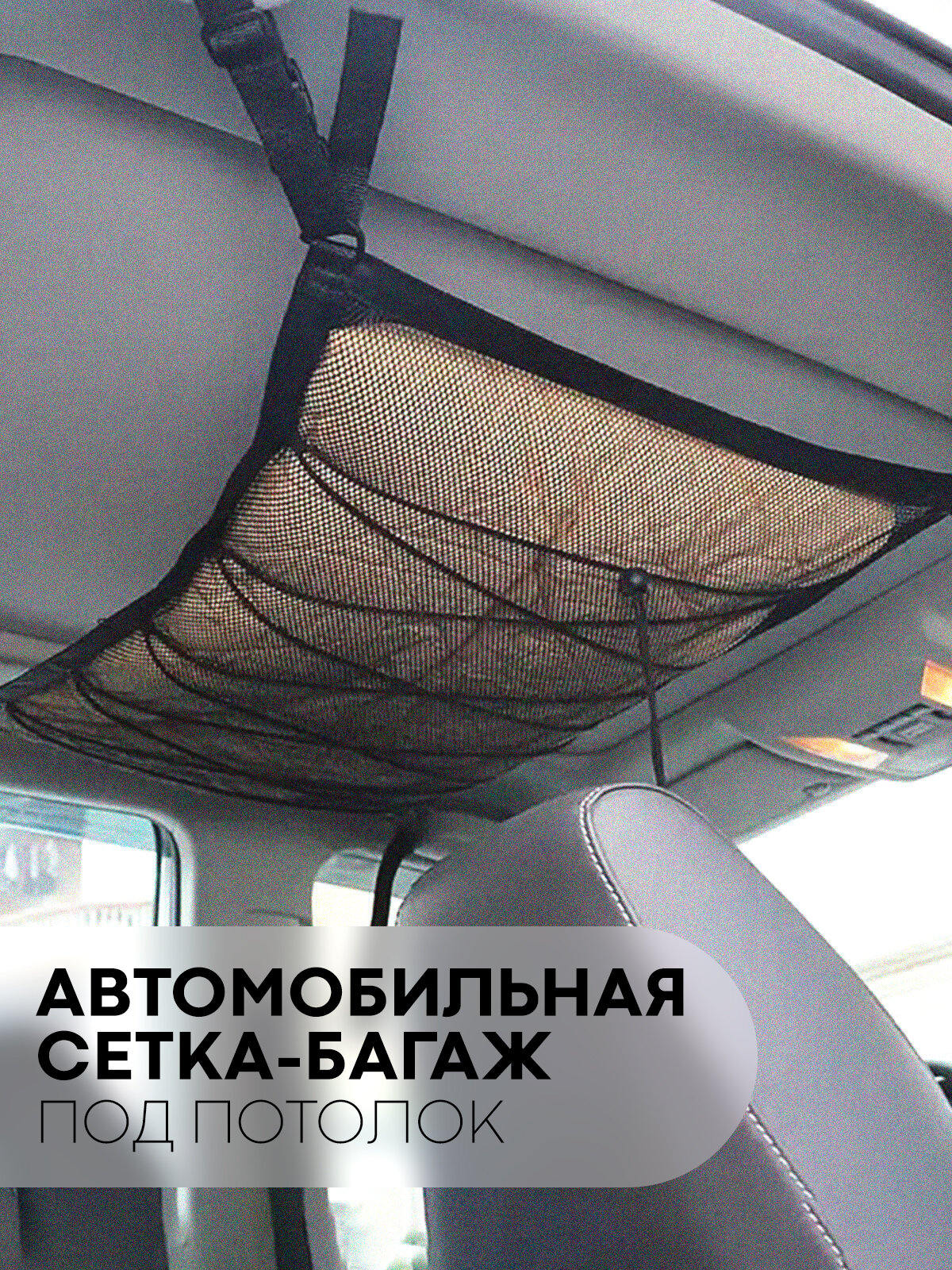 Потолочная сетка в автомобиль для хранения вещей, бренд Картофан, 79 см х 53 см, с резинками