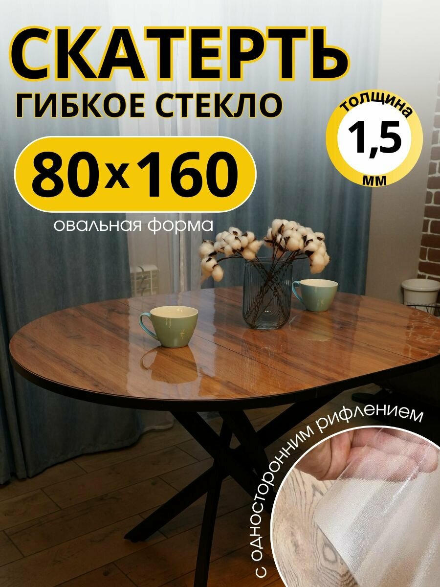Гибкое стекло на стол EVKKA 160*80 см 1,5 мм, овальное рифленое, жидкое стекло на стол