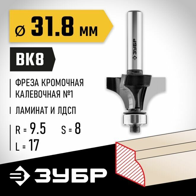 Фреза кромочная калевочная, Профессионал №1, ЗУБР 31.8 x 17 мм, радиус 9.5 мм