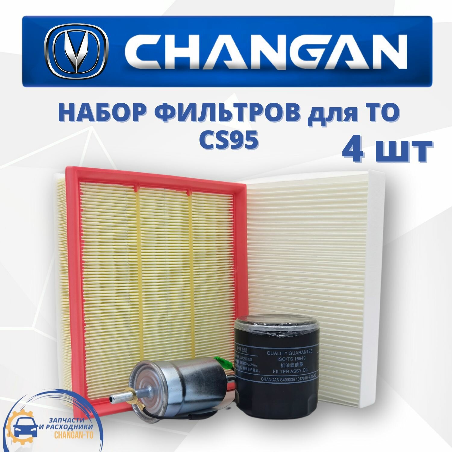 Набор из 4х фильтров для Changan CS95 Чанган ЦС95 комплект для ТО