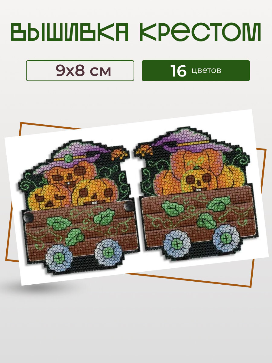 Набор для вышивания крестиком Жар-птица (МП-студия), "Тыквенный вагон", 9х8 см, Хеллоуин Хэллоуин Поезда Праздники
