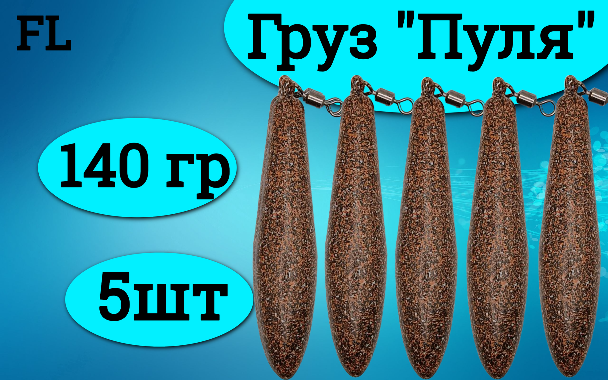 Набор грузил (пуля) 140 грамм (5штук)