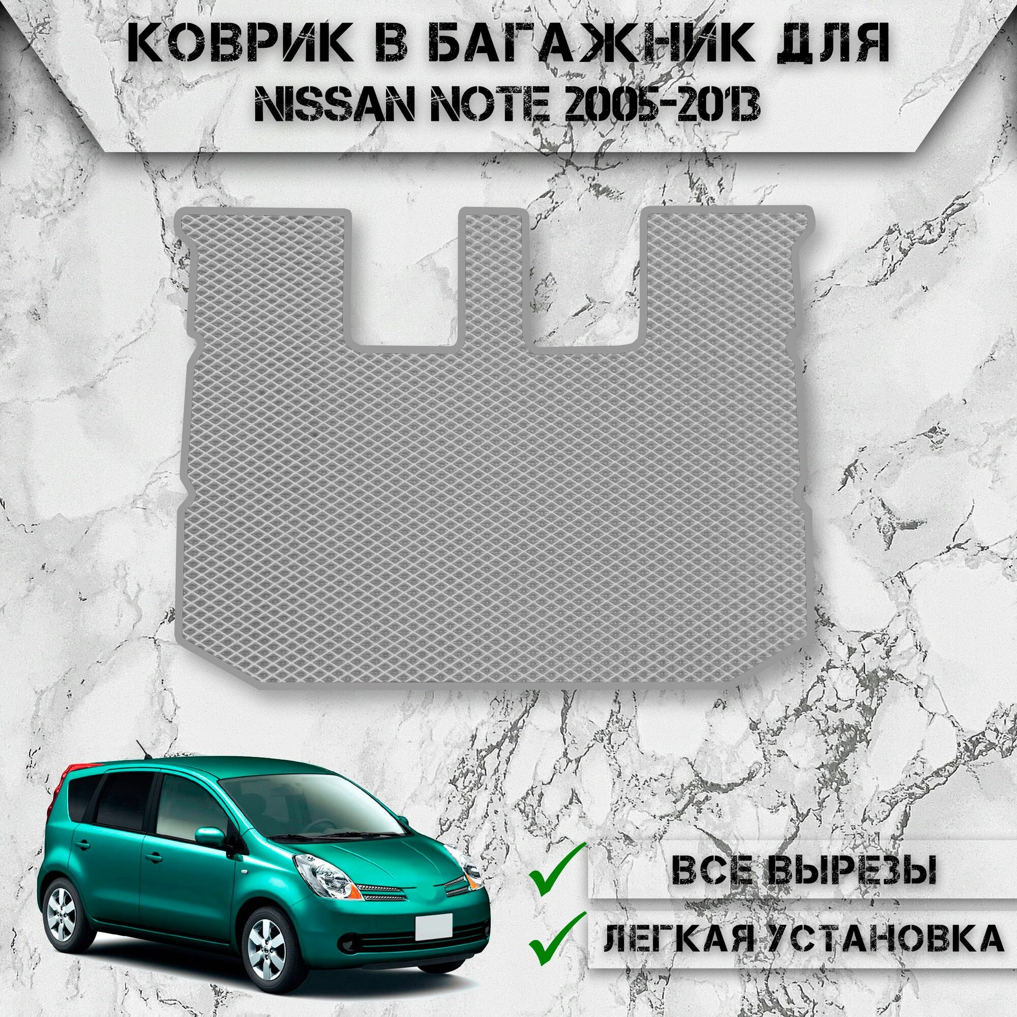 Коврик ЭВА Ромб в багажник для авто Ниссан Нот / Nissan Note 2005-2013 Серый С Серым Кантом
