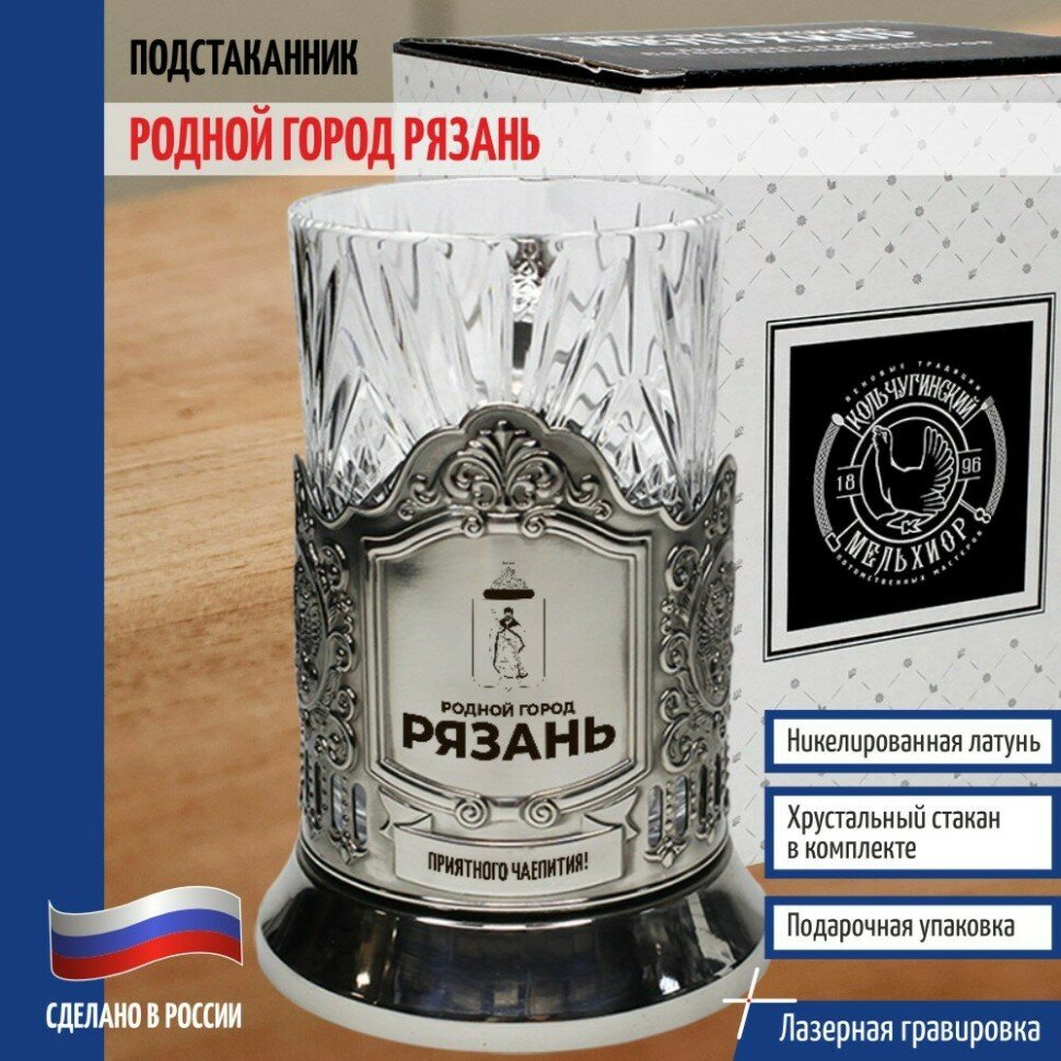Кольчугинский мельхиор Подстаканник "Родной город Рязань"