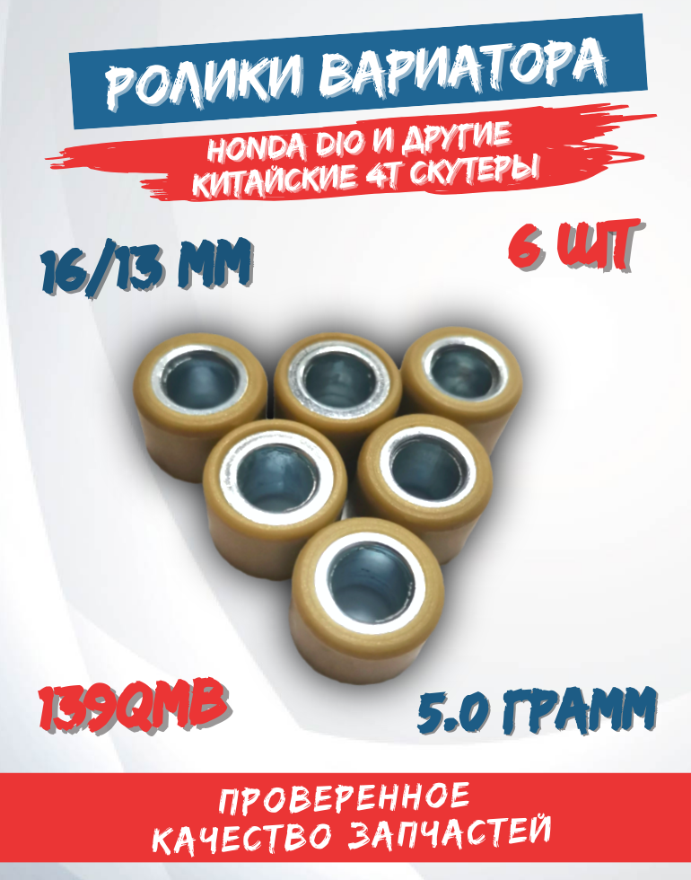 Ролики (грузики) переднего вариатора скутера 50-100сс 139QMB / HONDA DIO 5,0 гр (16*13мм) на 4т скутер
