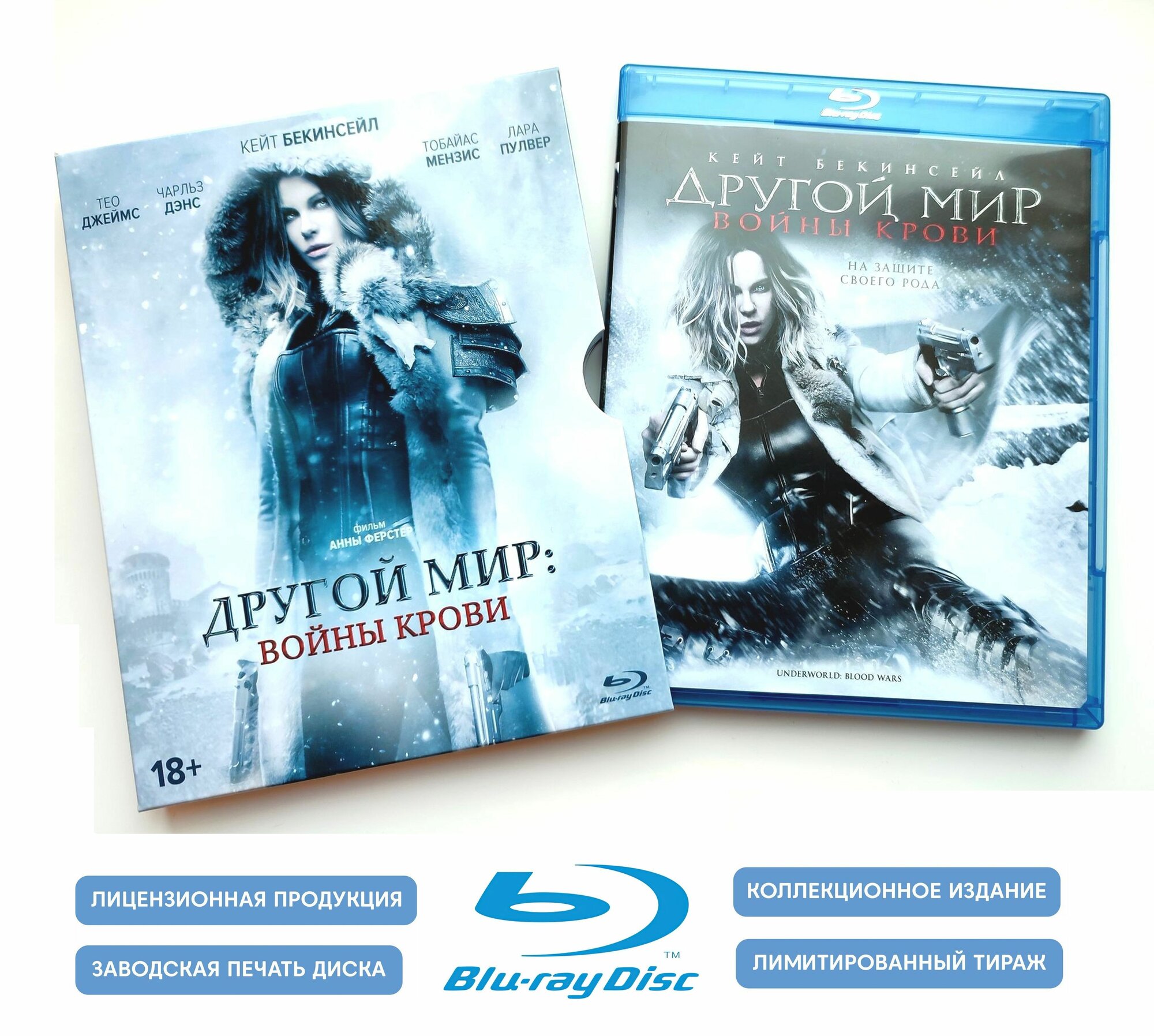 Фильм. Другой мир: Войны крови. Специальное издание (2016, Blu-ray диск) ужасы, фэнтези, боевик, приключения с Кейт Бекинсейл / 18+, тираж Сони ДАДс, слип 15 мм, 6 карточек. Товар уцененный