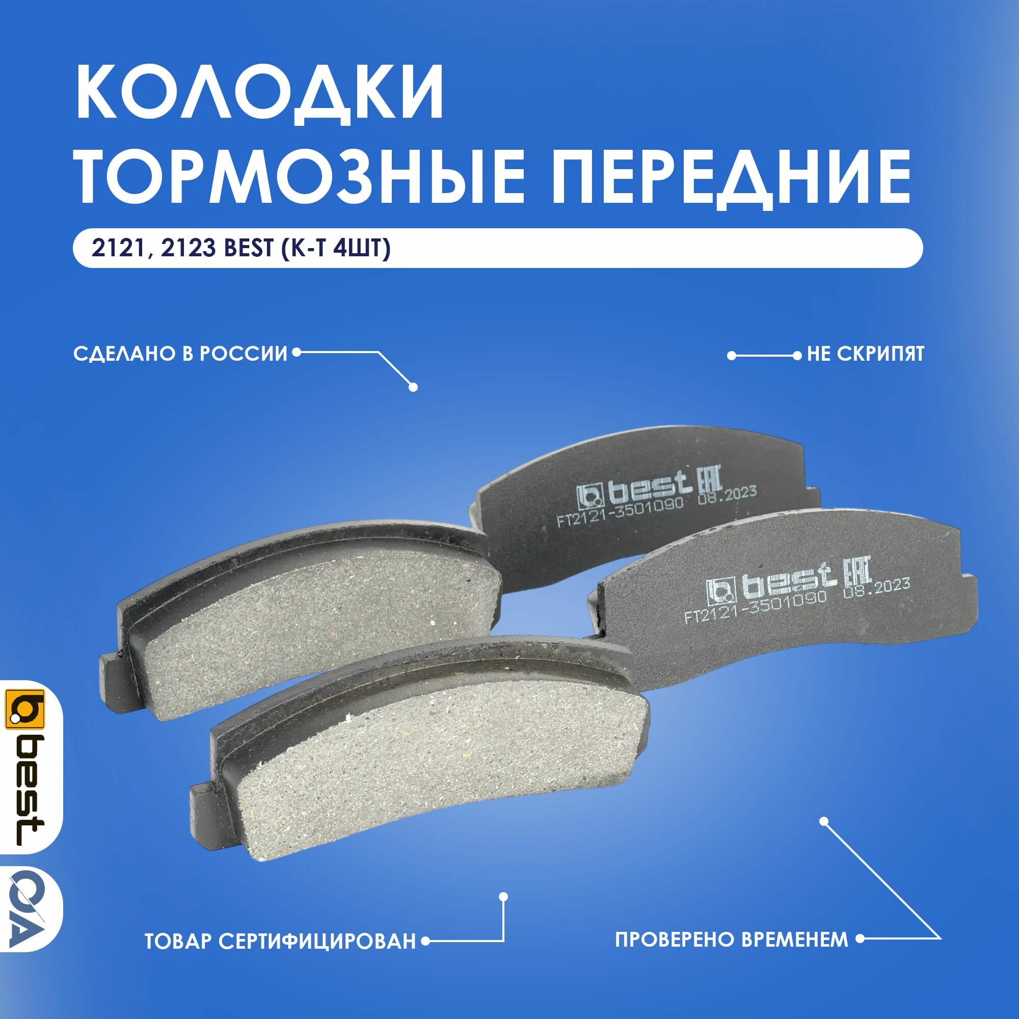 Колодки тормозные передние ВАЗ 2121 Нива, Шевроле BEST (к-т 4шт)