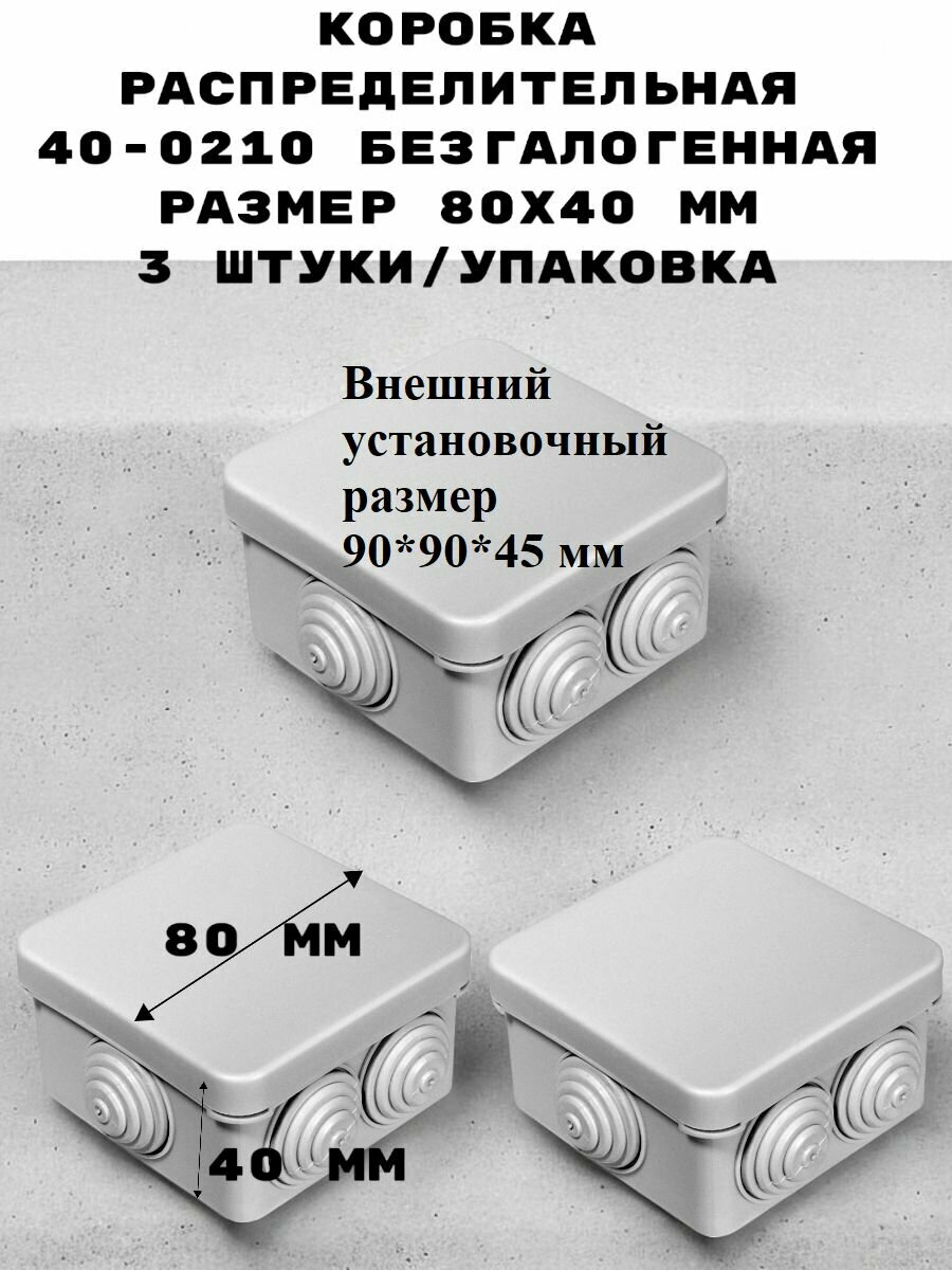 Коробка распределительная Промрукав для открытой установки 7 вводов, безгалогенная (HF) 80х80х40 мм (3шт/уп.) IP55