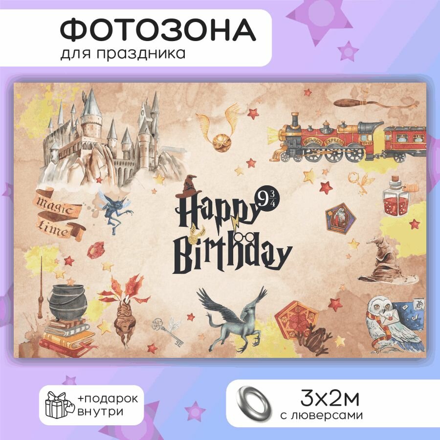 Фотозона баннер Гарри поттер детский 300х200