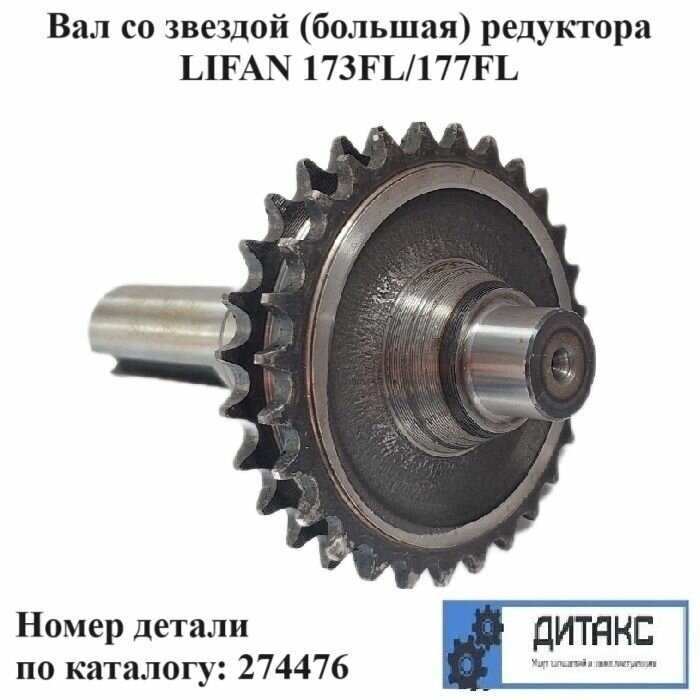 Вал со звездой (большая) редуктора LIFAN173FL/177FL Номер детали по каталогу: 274476