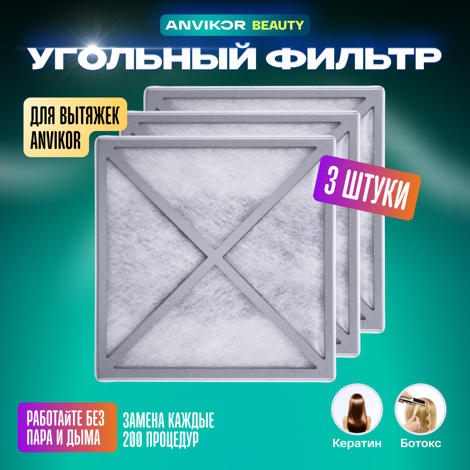 Угольные фильтры для кератиновой вытяжки Anvikor VC-AIR-5, 3 шт