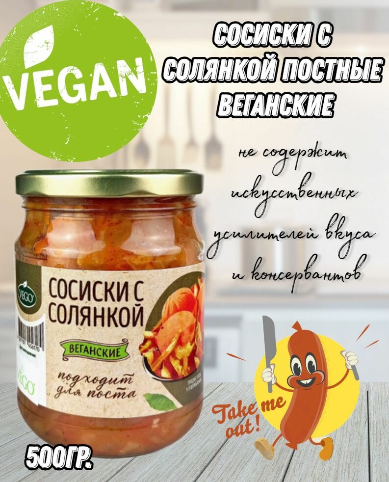 Сосиски с солянкой постные веганские, от производителя "Vego", 500 грамм