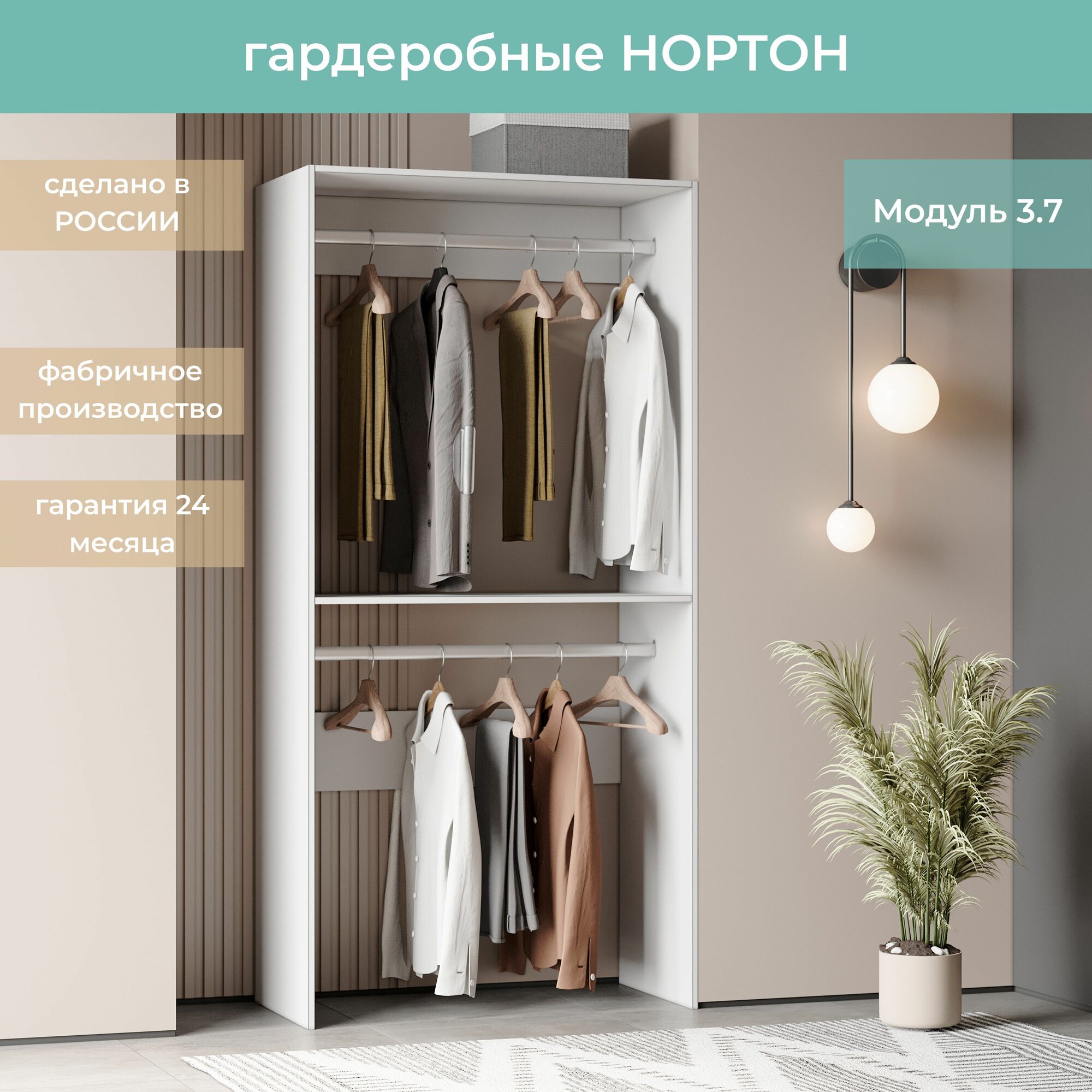 Гардеробная Нортон Модуль 3.7 цвет Белый 100-50-205