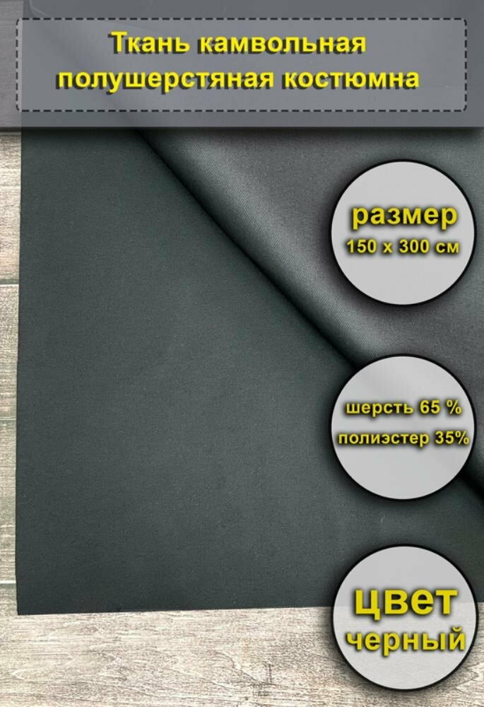 Ткань камвольная, полушерстяная костюмная (черная), 150х300 см