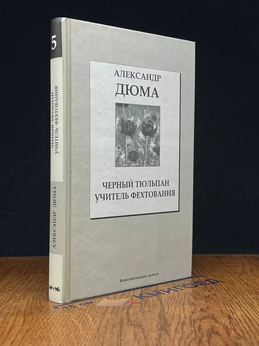 Книга. Черный тюльпан. Учитель фехтования 2007 (2040758594442)