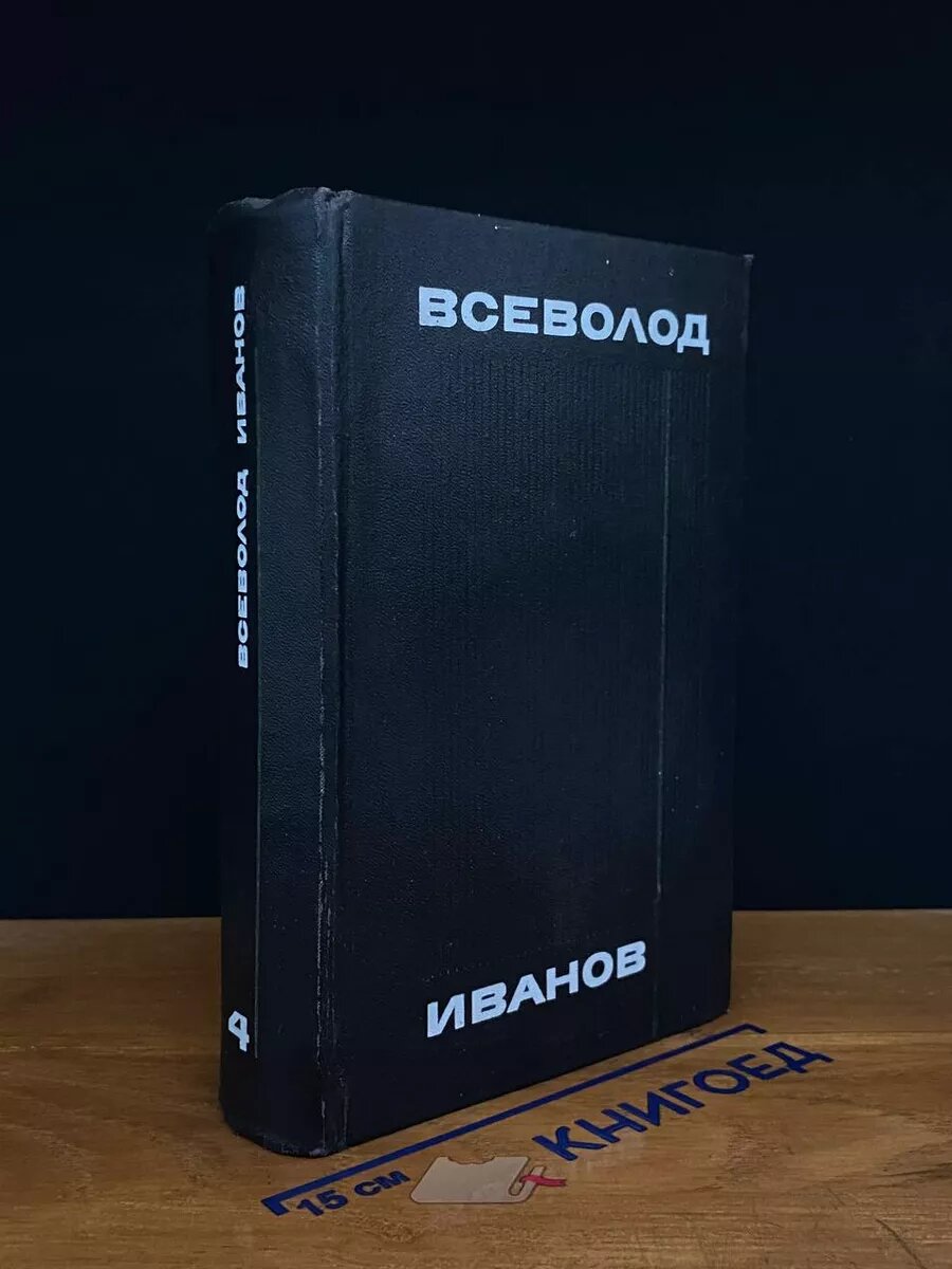 Книга. Всеволод Иванов. Собрание сочинений в восьми томах. Том 4 1975 (2040823490396)