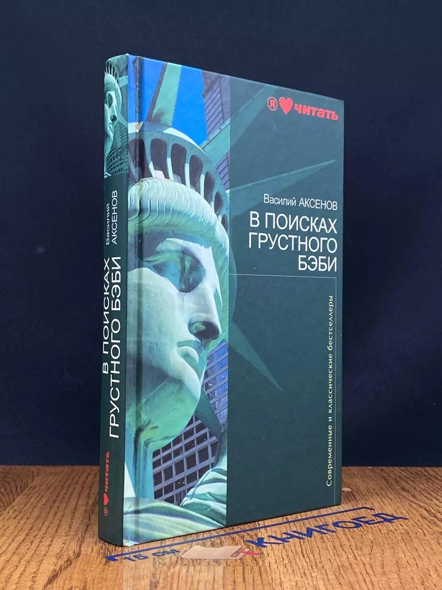 Книга. В поисках грустного бэби 2011 (2040900973767)