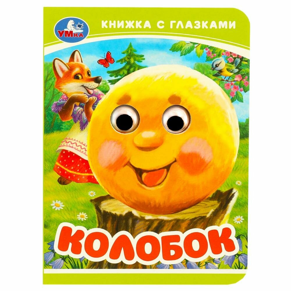Книжка с глазками Колобок, 10 стр. УМка 978-5-506-09236-0