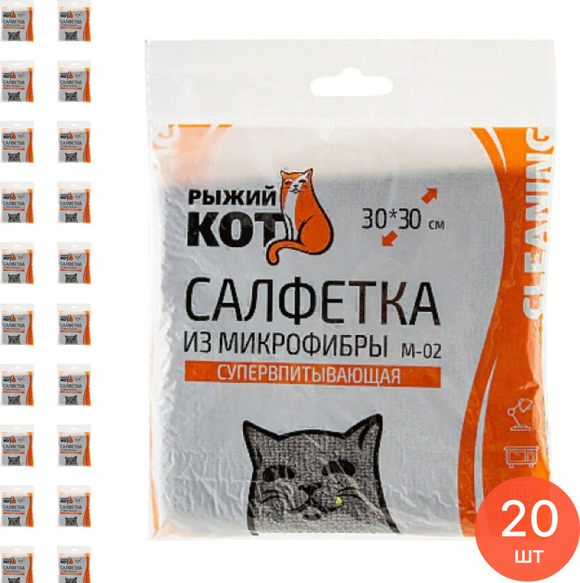 Салфетки для уборки Рыжий кот М-02 Супервпитывающие универсальные, микрофибра серый 30×30см, в упаковке 1шт. / товары для дома (комплект из 20 шт)