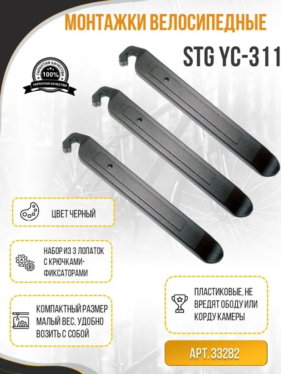 Монтажки велосипедные 3шт SТG YC-311