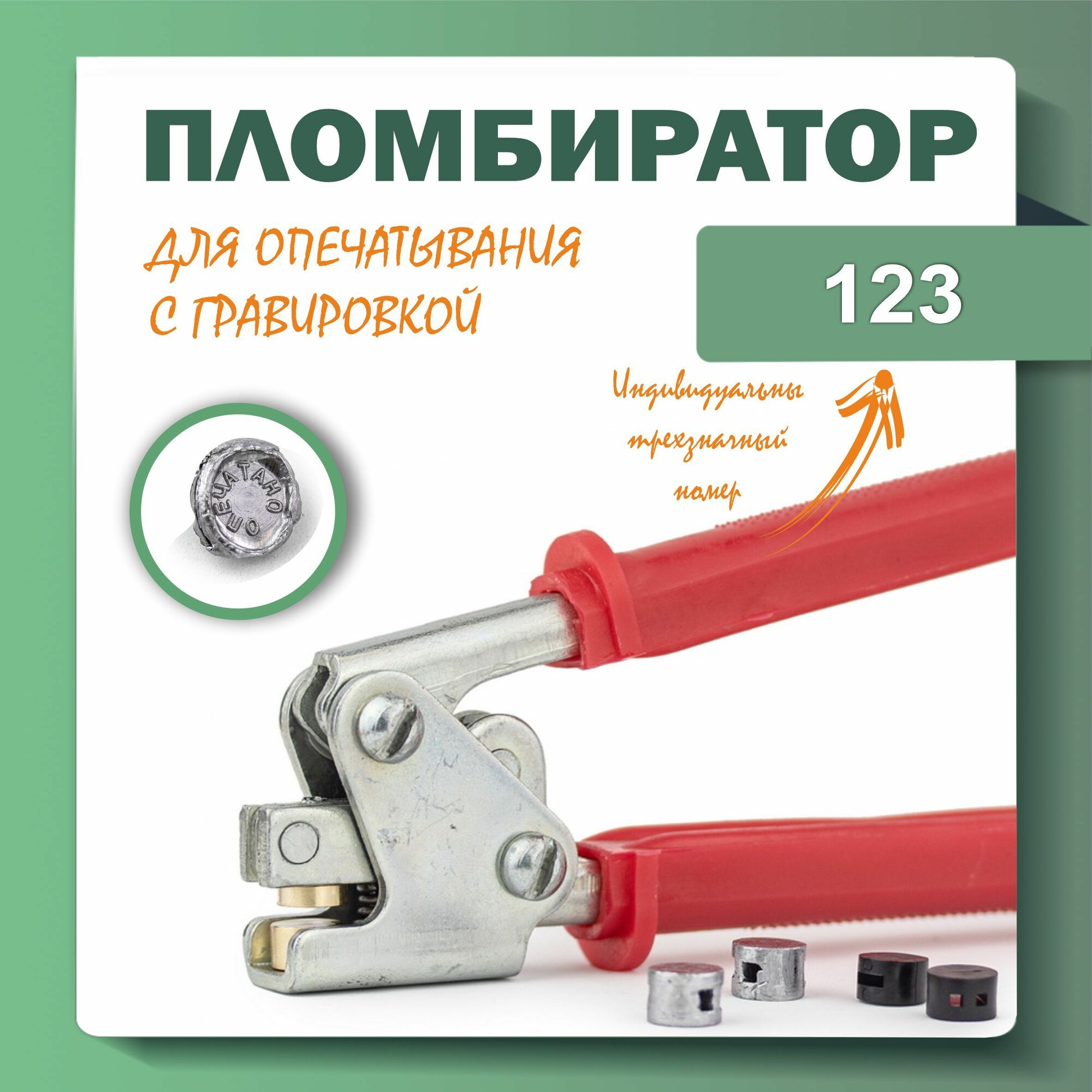 Пломбиратор универсальный с гравировкой "Опечатано" и трехзначным номером для свинцовых, пластмассовых пломб и алюминиевых трубочек