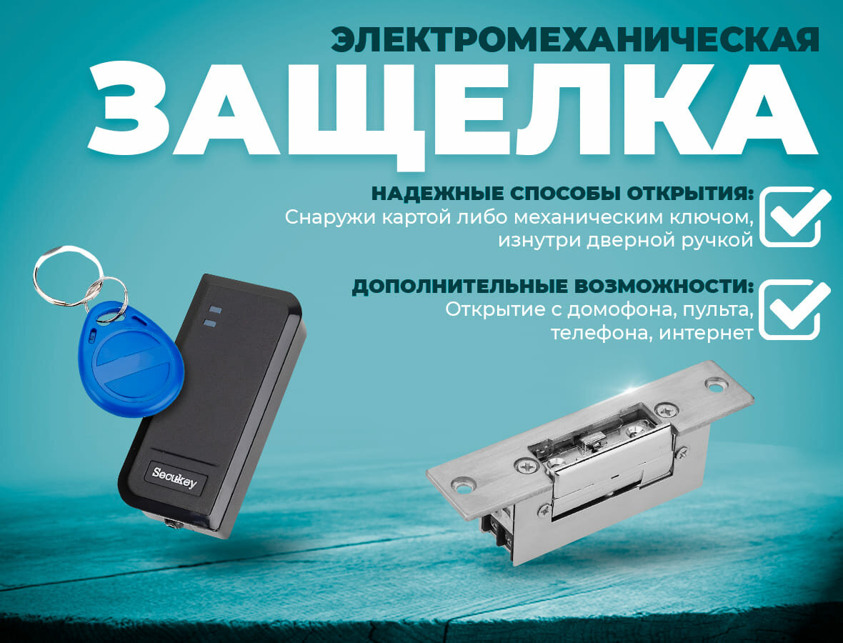Электрозащелка с доступом по карте - Комплект СКУД № 60