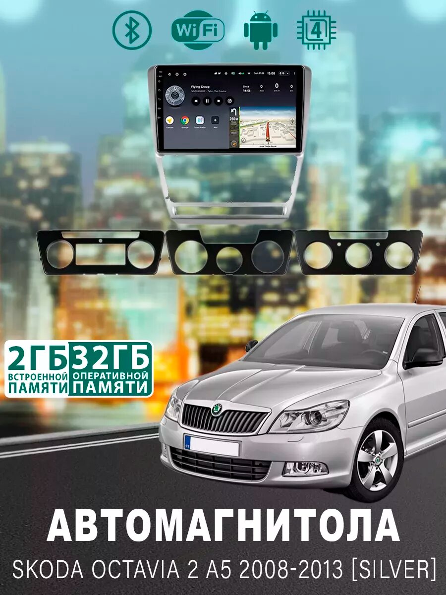 Магнитола для Skoda Octavia 2 A5 2008-2013 [SILVER] 2/32 ГБ Bluetooth, FM/AM, GPS