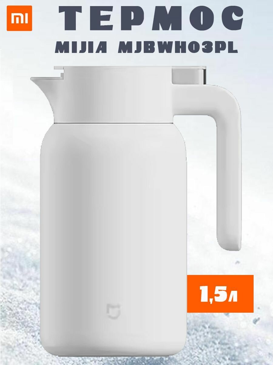 Термос Xiaomi Mijia thermos bottle 1.5л MJBWH03PL, белый
