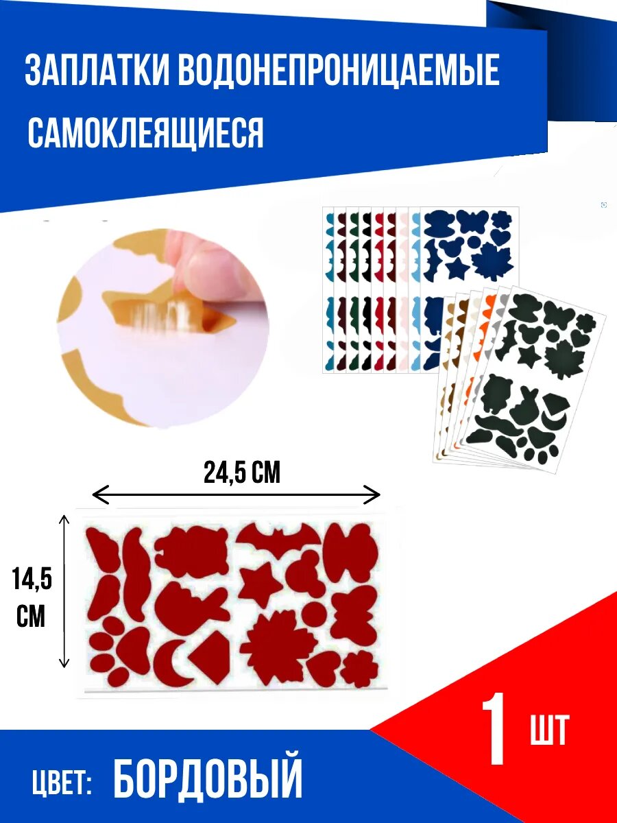 Набор фигурных заплаток для одежды бордовый