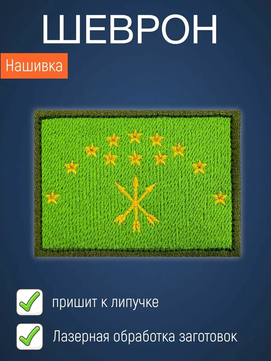 Нашивка на одежду маленькая патч Флаг республики Адыгея, на липучке