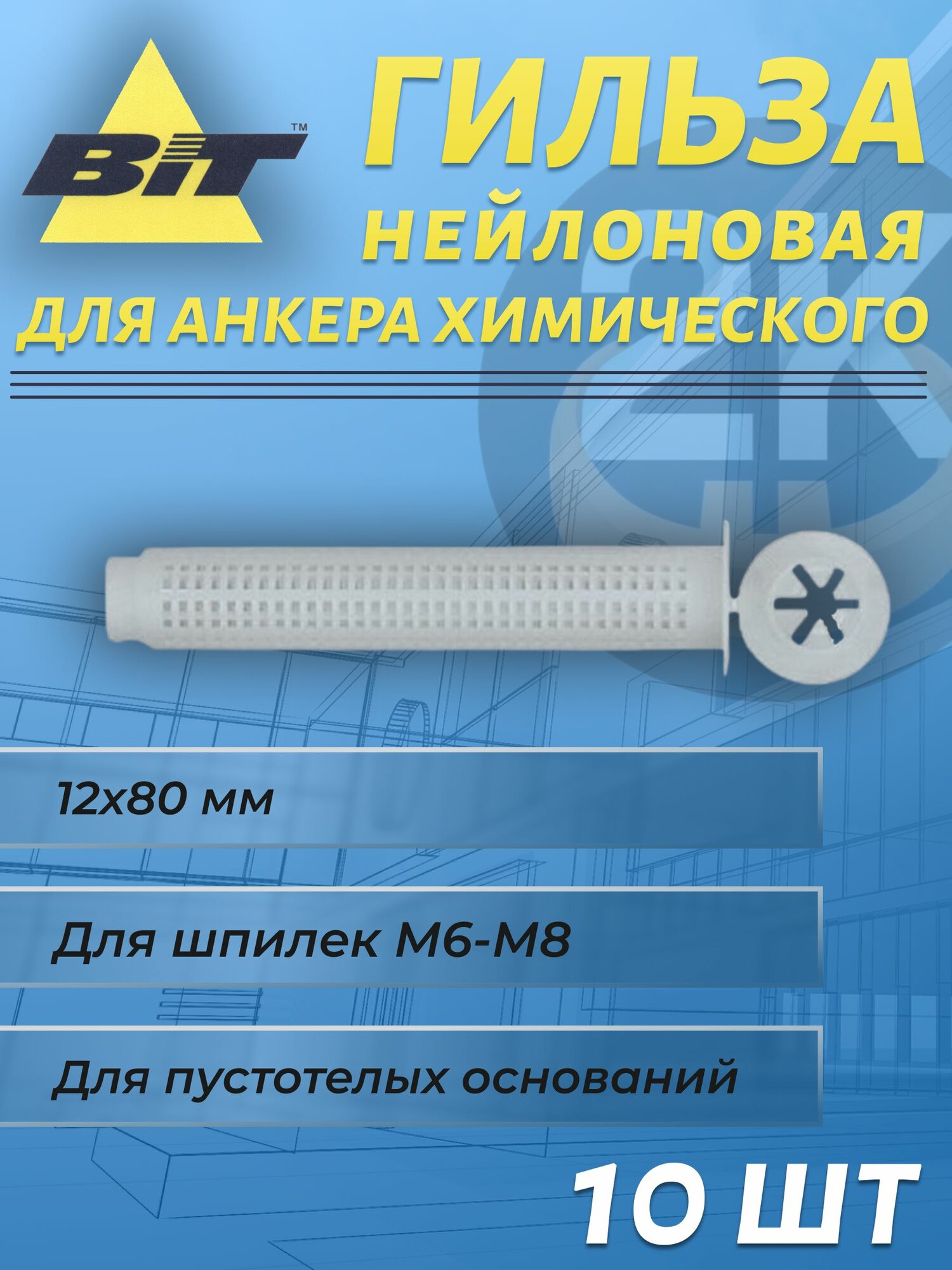 Сетчатые гильзы для химического анкера BIT 10шт 12х80мм, внутренний диаметр 6-8 мм