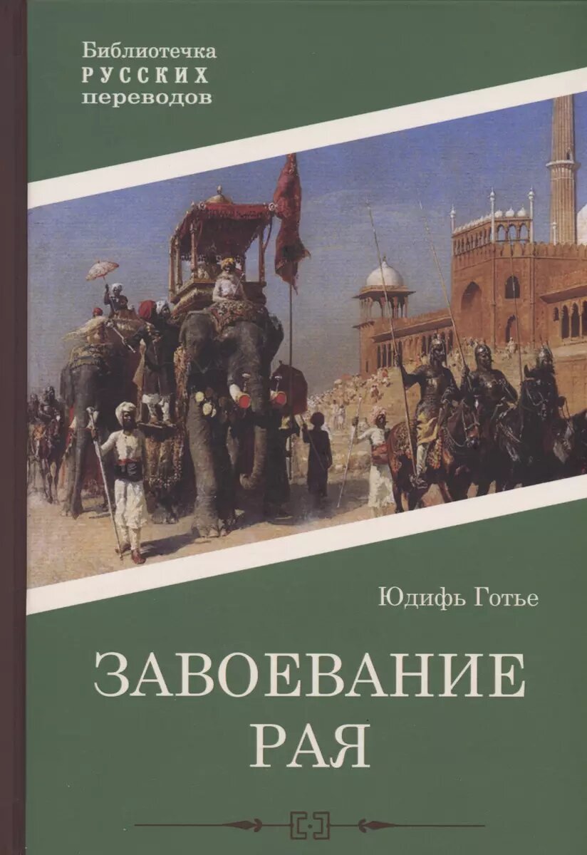 Книга RUGRAM Завоевание рая: роман. Готье Ю, 2023 год