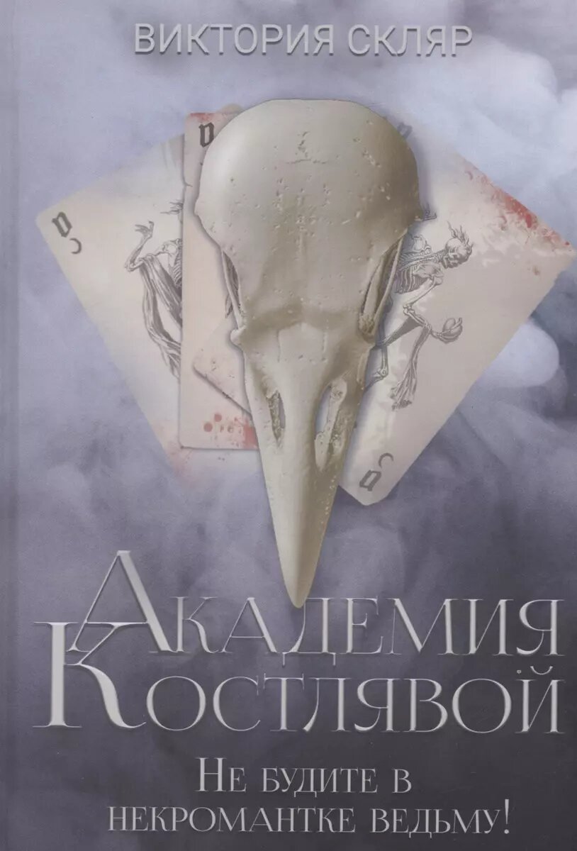 Книга RUGRAM_Publishing Академия Костлявой. Не будите в некромантке ведьму! Скляр В, 2023 год