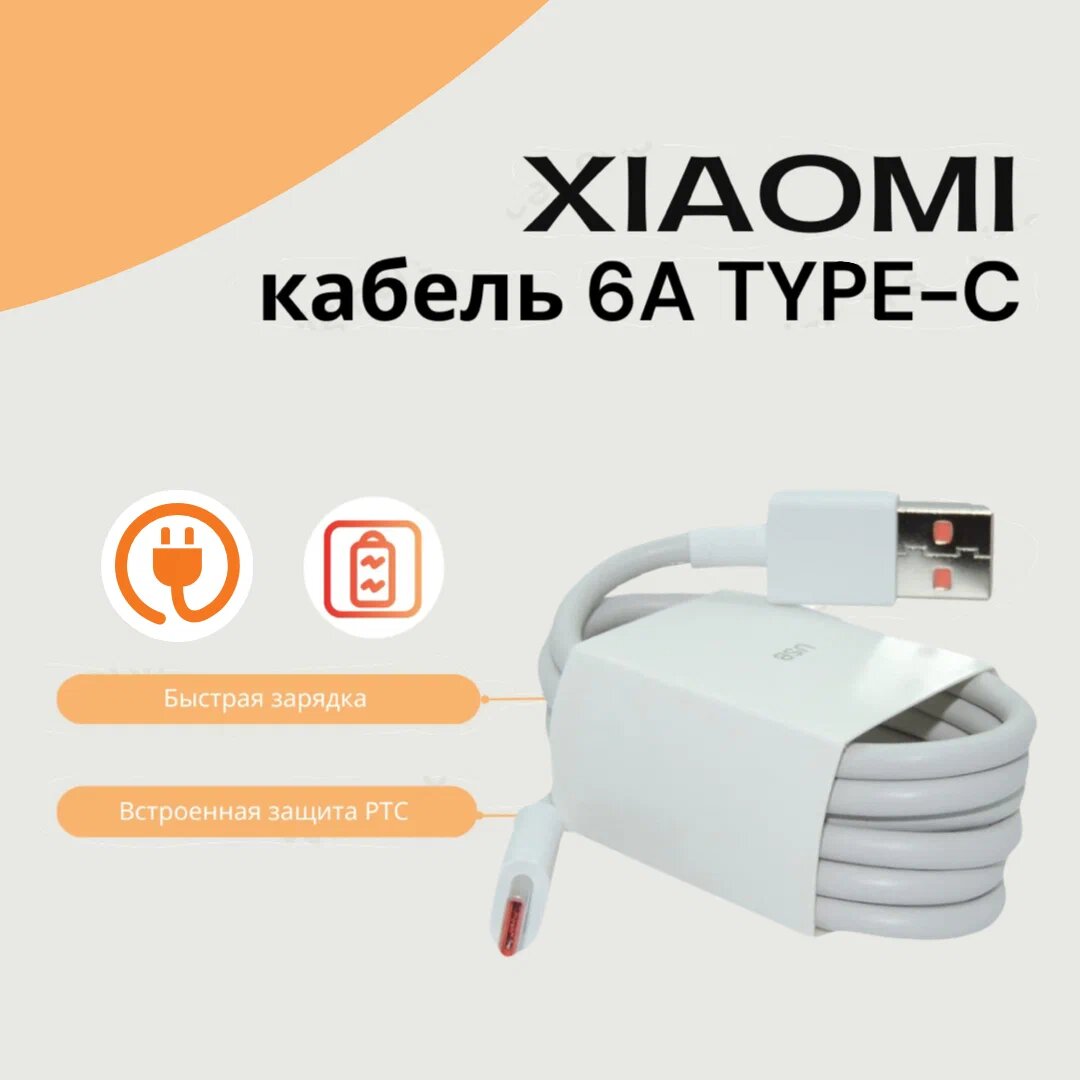 Оригинальный кабель Xiaomi USB Type-C 6A 120W с поддержкой Mi Turbo Charge