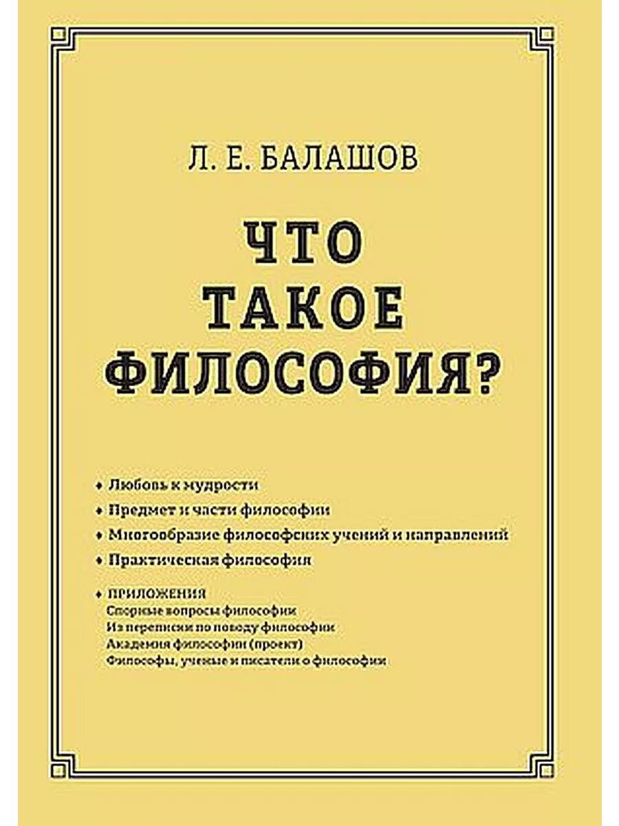 Что такое философия, 5-е изд, Балашов Л. Е, 978-5-394-06123-3