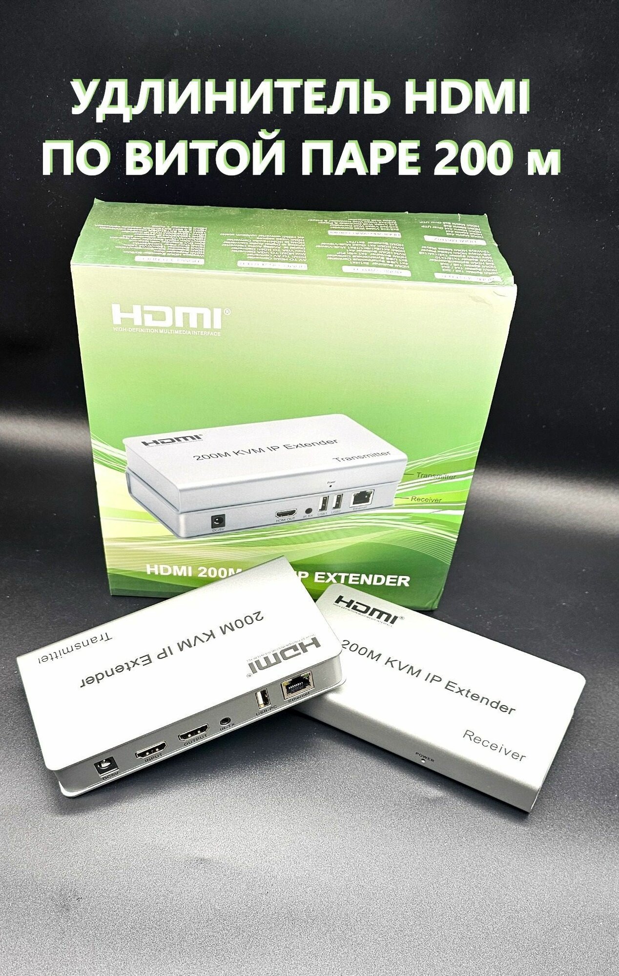HDMI-удлинитель по витой паре KVM HDMI+USB на 200м cat5e/6