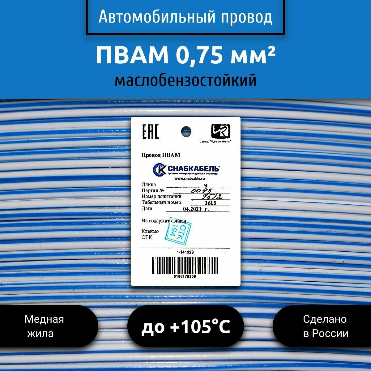 Провод автомобильный пвам (ПГВА) 0,75 (1х0,75) бело/голубой 5 м