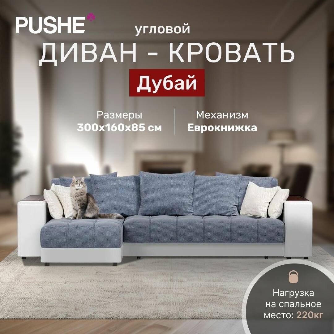 Угловой диван-кровать 4Home Дубай, механизм Еврокнижка, 300х160х85 см, большой, с ящиком, диван раскладной, в гостиную