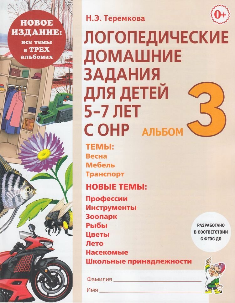 Логопедические домашние задания для детей 5-7 лет с ОНР. Альбом Часть 3 (Новое издание) ( до)