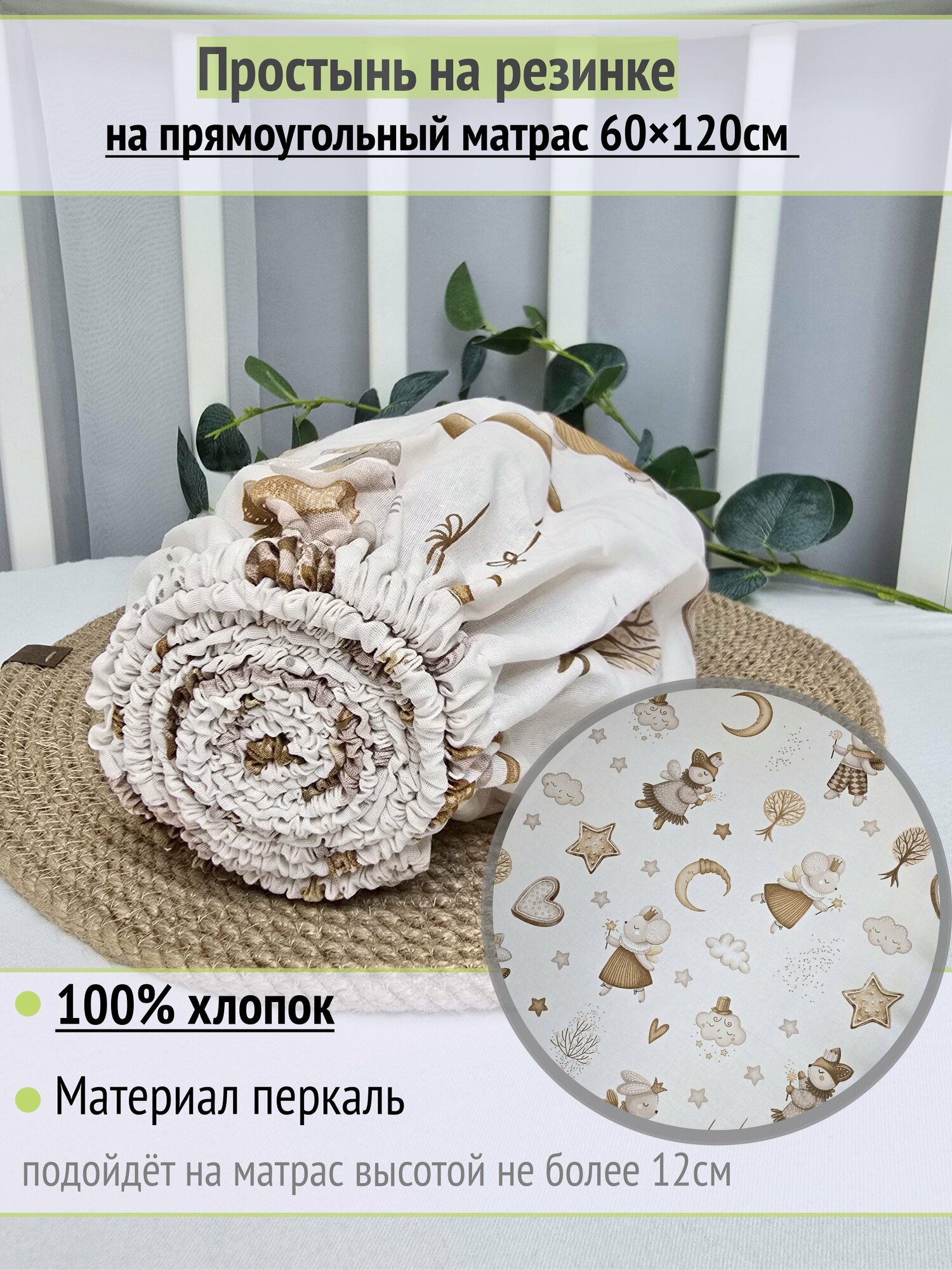 Простынь на резинке на матрас "Сновиденья" 60х120