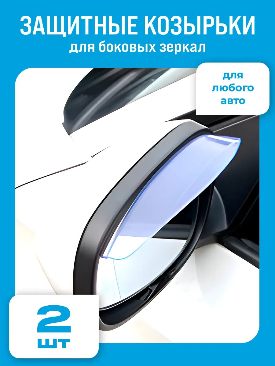 Козырек на зеркало авто от дождя, снега и солнца БЕЛ 2 шт