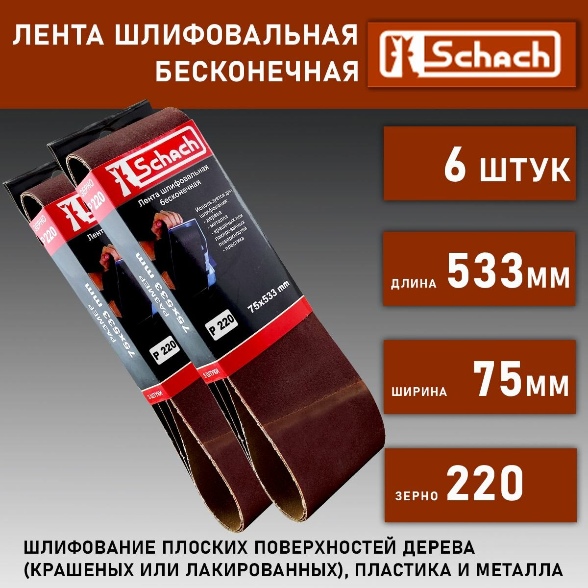 Лента шлифовальная 533 мм х 75 мм P220, 6 шт, абразивная бесконечная