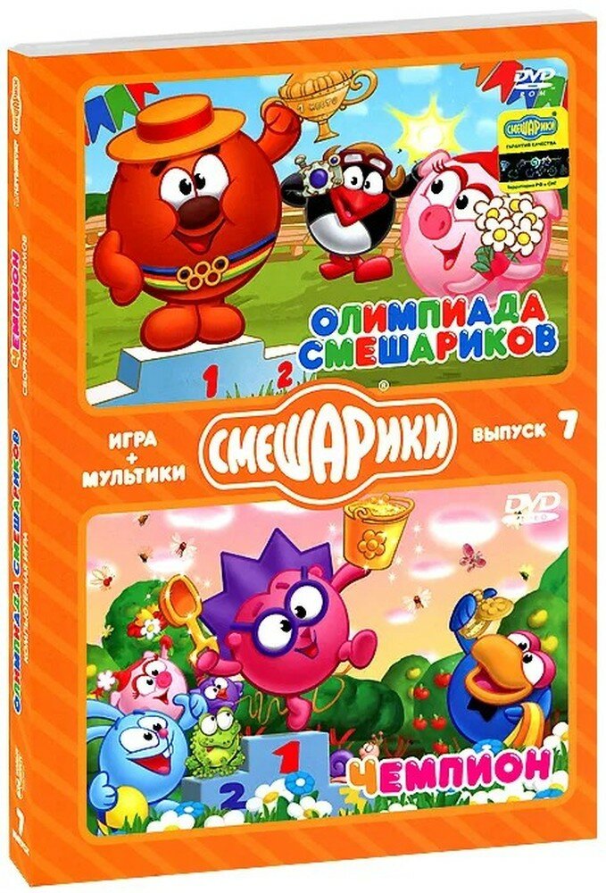 Смешарики. Игра+мультики. Выпуск 7. Олимпиада со Смешариками. Чемпион (DVD-box)
