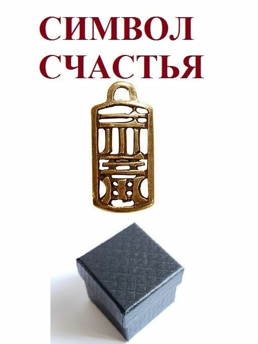 Амулет Древнекитайский Символ Счастья