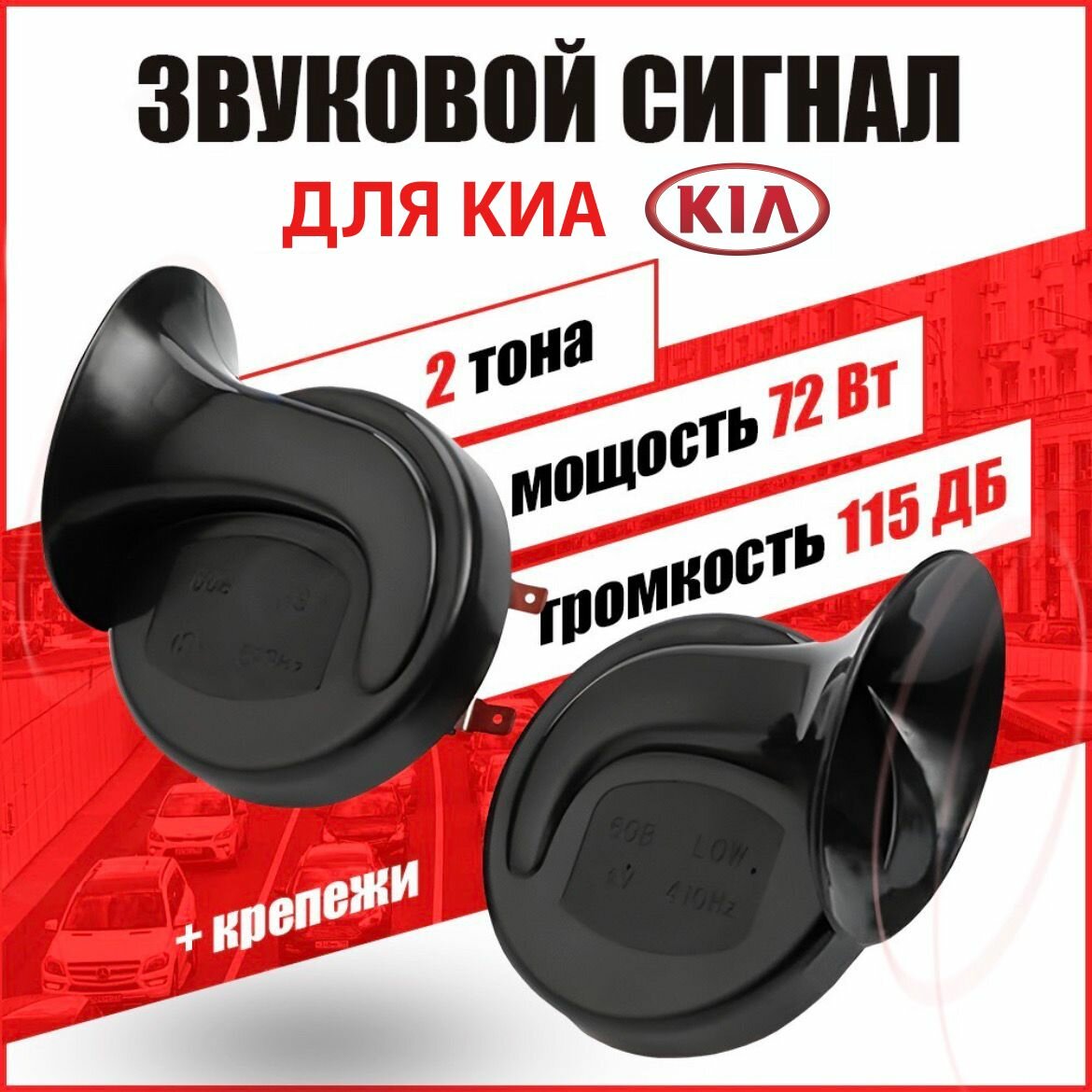 Звуковой сигнал КИА для автомобиля двойной гудок в машину, громкость 115 Дб